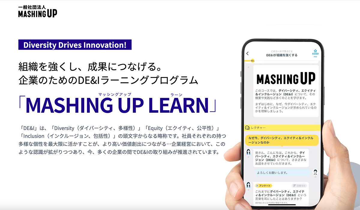企業のDE&I推進を総合的にサポートするラーニングプログラム「MASHING UP LEARN」サービス提供開始 || メディアジーン ...