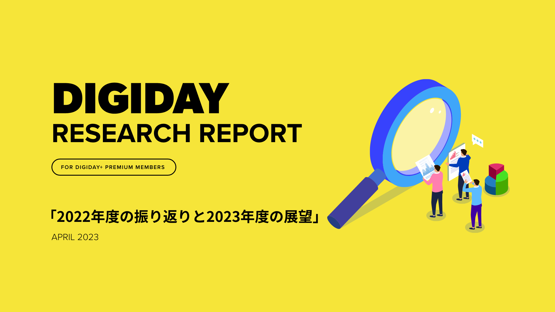 DIGIDAY[日本版]が、読者調査に基づいた最新レポート「2022年度の振り返りと2023年度の展望」を公開 || メディアジーン | Mediagene